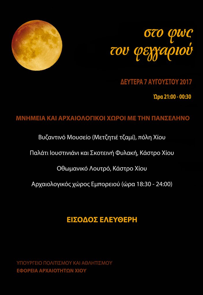 Εφορεία Αρχαιοτήτων Χίου | Πανσέληνος Αυγούστου 2017 Οθωμανικά Λουτρά