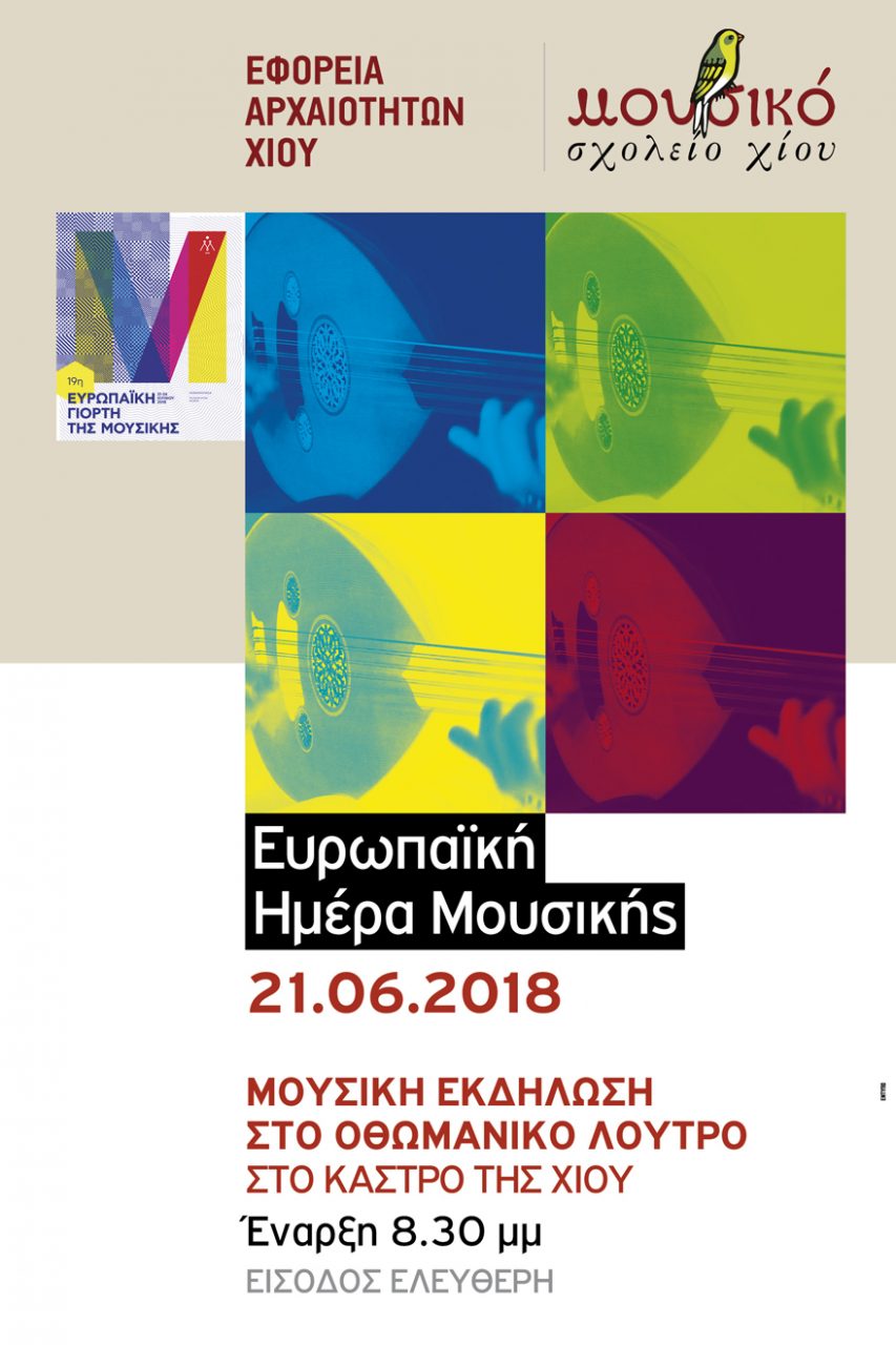 Εφορεία Αρχαιοτήτων Χίου | Ευρωπαϊκή Ημέρα Μουσικής 2018