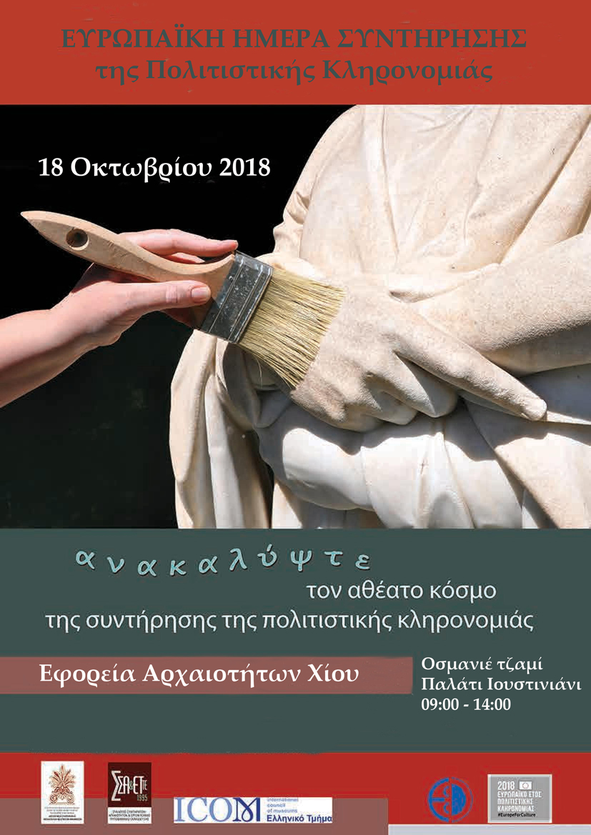 Εφορεία Αρχαιοτήτων Χίου | ΕΥΡΩΠΑΪΚΗ ΗΜΕΡΑ ΣΥΝΤΗΡΗΣΗΣ ΤΗΣ ΠΟΛΙΤΙΣΤΙΚΗΣ ...